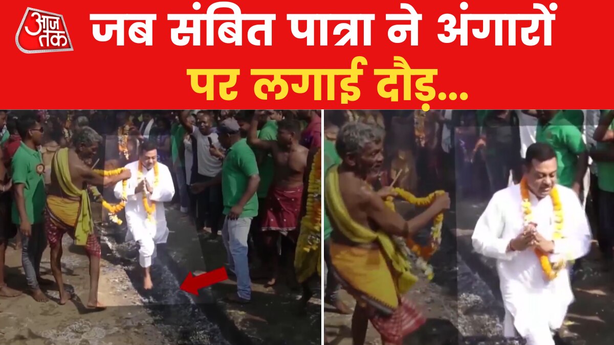 दहकते कोयले पर चले BJP प्रवक्ता संबित पात्रा, शेयर क‍िया वीडियो - VIDEO ...