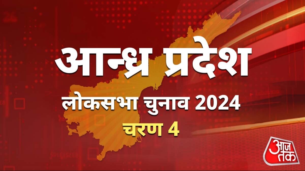 Andhra Pradesh Telangana Lok Sabha Election 2024 Phase 4 Voting Live: चौथे फेज में आज आंध्र ...