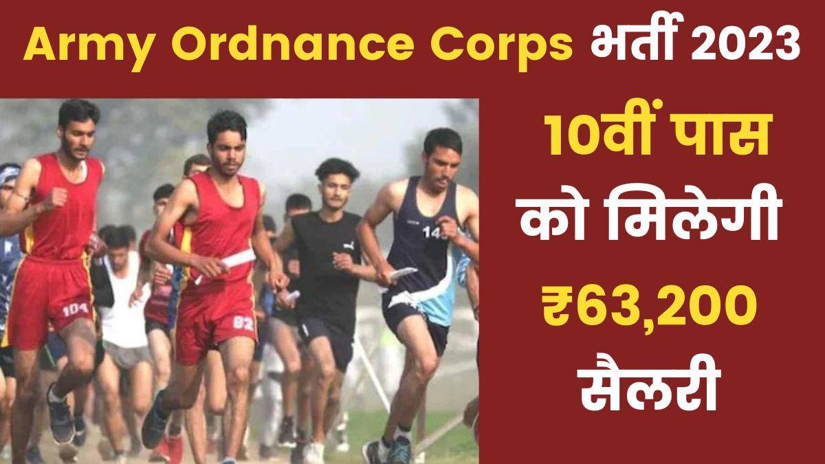 Army Ordnance Corps Recruitment 2023: 10वीं पास के लिए निकली 1793 ...