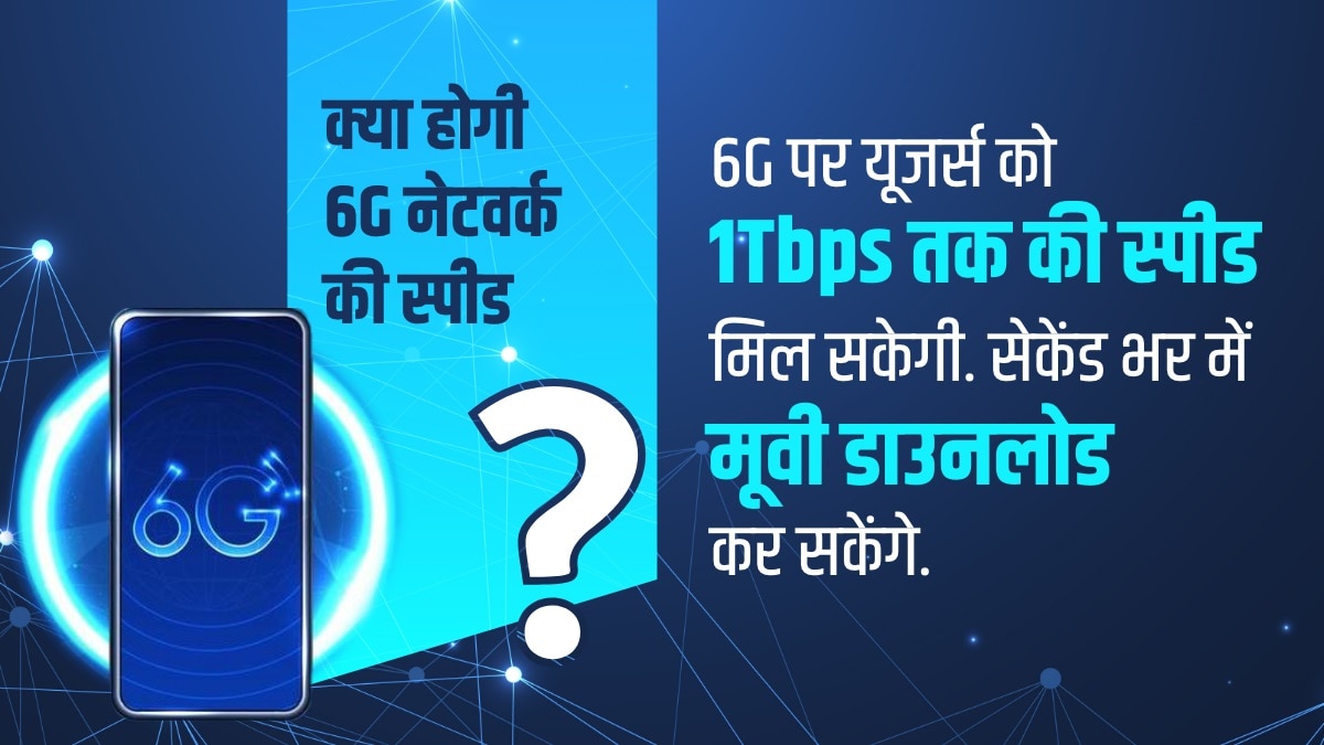 6G की तैयारी शुरू! 5G से 100 गुना ज्यादा होगी स्पीड, खत्म हो जाएंगे स्मार्टफोन्स? - Tech News AajTak
