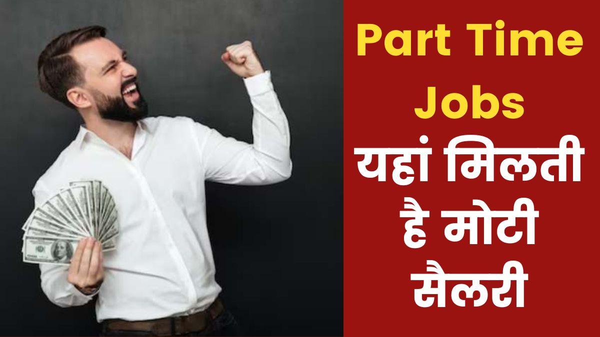 Part Time Jobs options: पार्ट टाइम जॉब में चाहिए मोटी सैलरी तो ये हैं ...