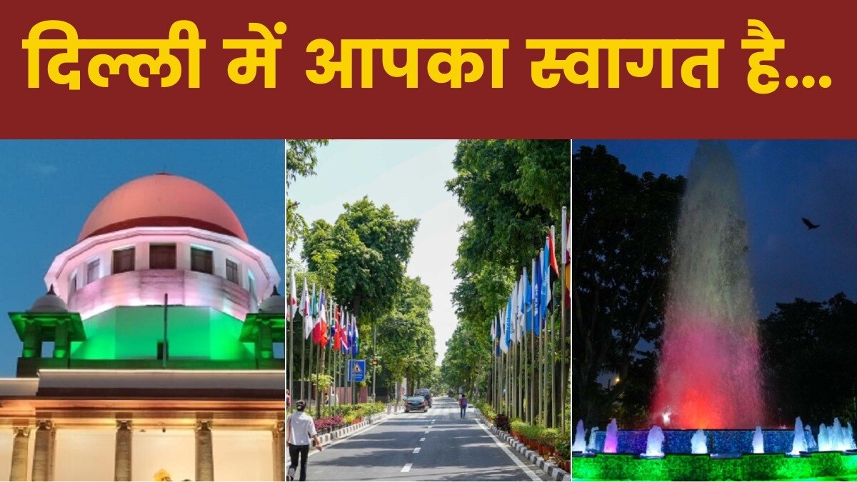 तिरंगे के रंग में सुप्रीम कोर्ट, एयरपोर्ट पर खास फाउंटेन... देखें G-20 के लिए सजी दिल्ली की 20 ...