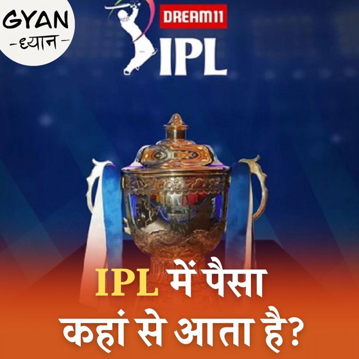 क्रिकेट की सबसे कमाऊ लीग है आईपीएल? - How does the IPL work financially ...