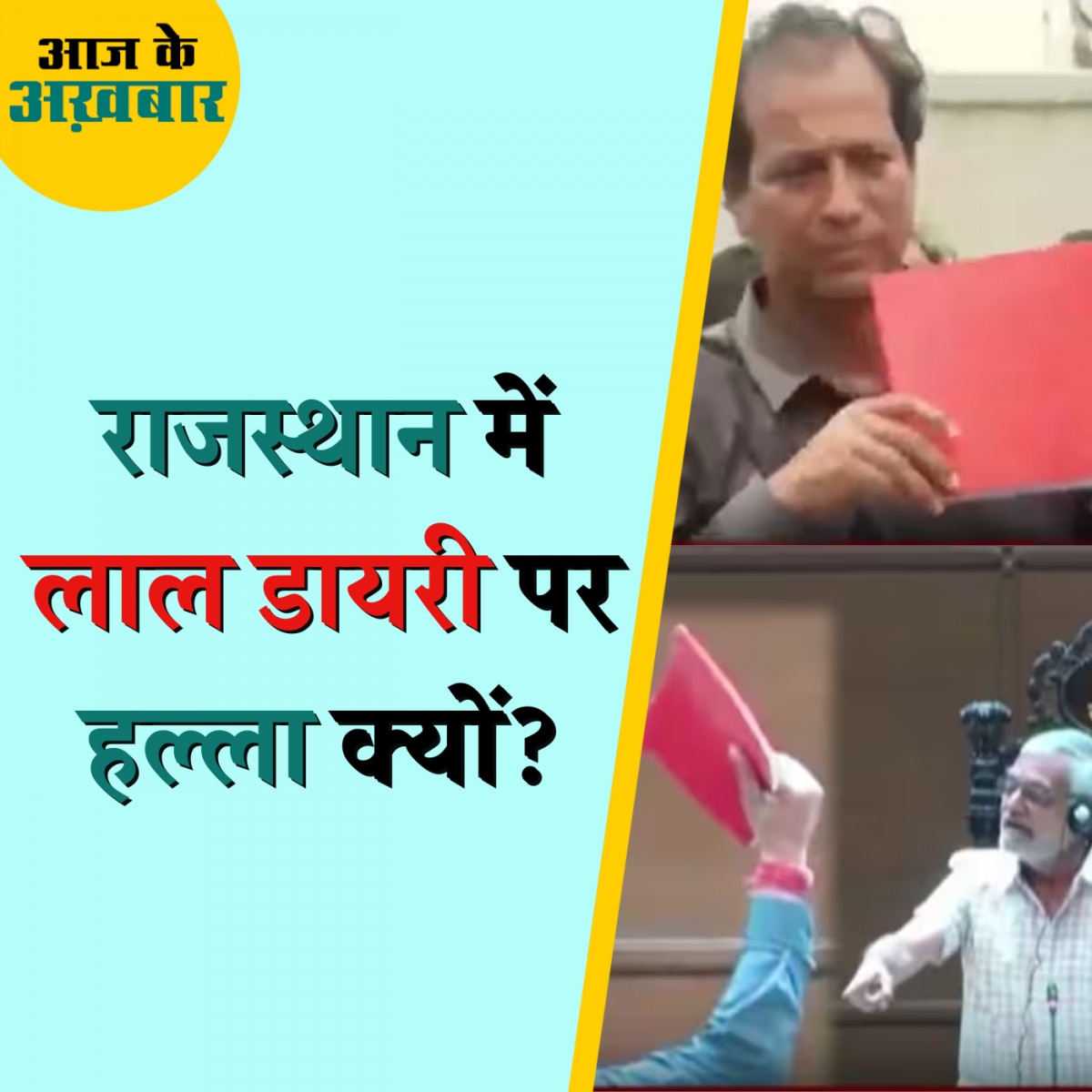 लाल डायरी में राजस्थान सरकार का कौन सा सीक्रेट छिपा हुआ है?: आज के अख़बार, 25 जुलाई - Heat on ...