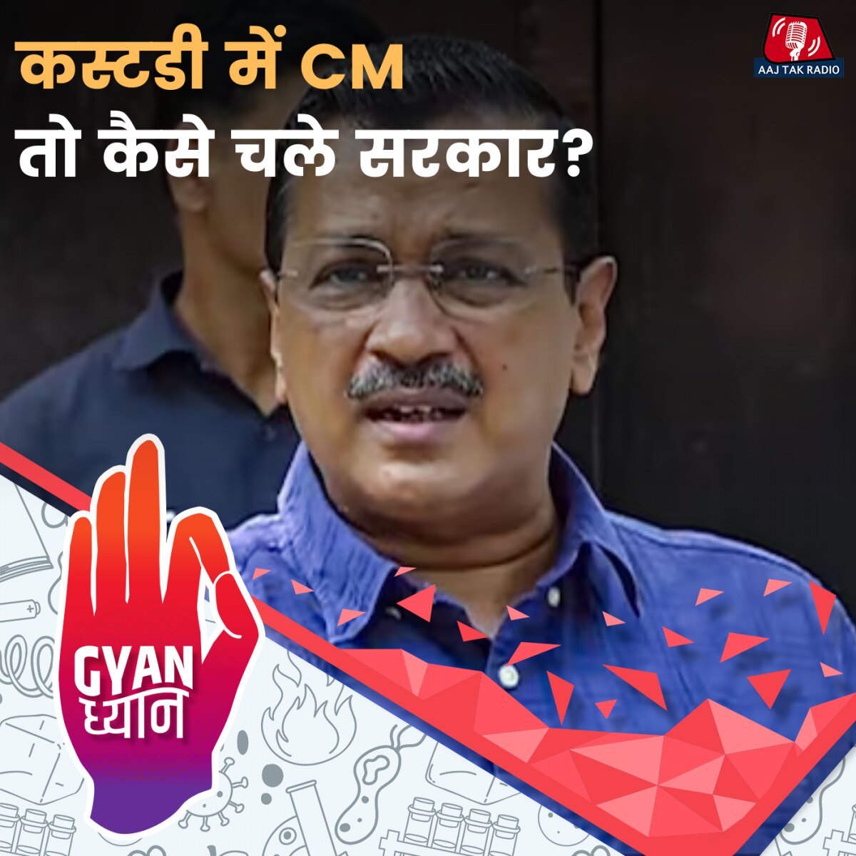 जेल से सरकार चलाने में क्या हैं संवैधानिक अड़चनें?: ज्ञान ध्यान Ep 947 ...