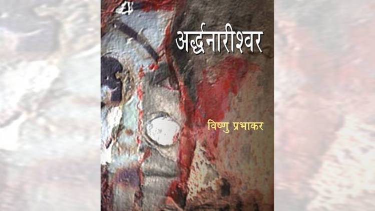 पुस्तक अंशः अर्द्धनारीश्वर, गाथा नर-नारी के एकमएक सुर के अद्भुत राग की - arddhanarishwar book ...