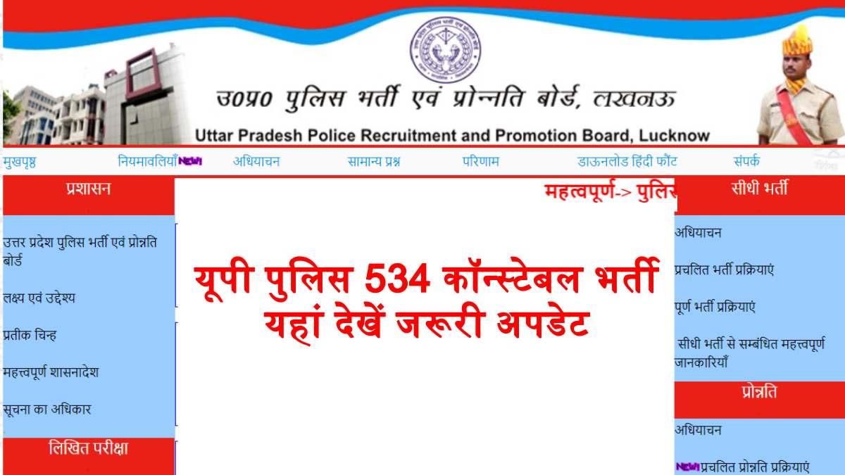 UP Police Constable Recruitment 2022: बड़ी राहत! यूपी पुलिस 534 कॉन्स्टेबल भर्ती का जरूरी नोटिस ...