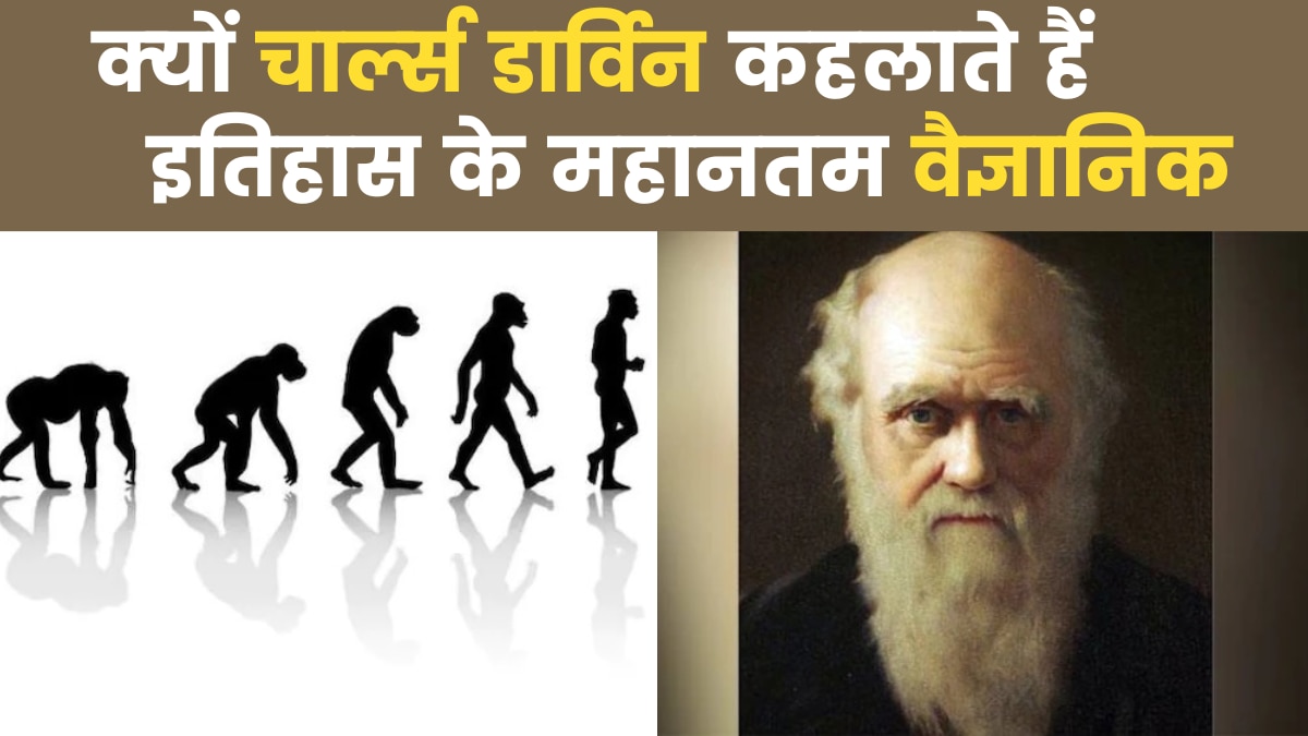 Origin of Species लिखने वाले चार्ल्स डार्विन क्यों कहलाते हैं मानव इतिहास के सबसे बड़े वैज्ञानिक ...