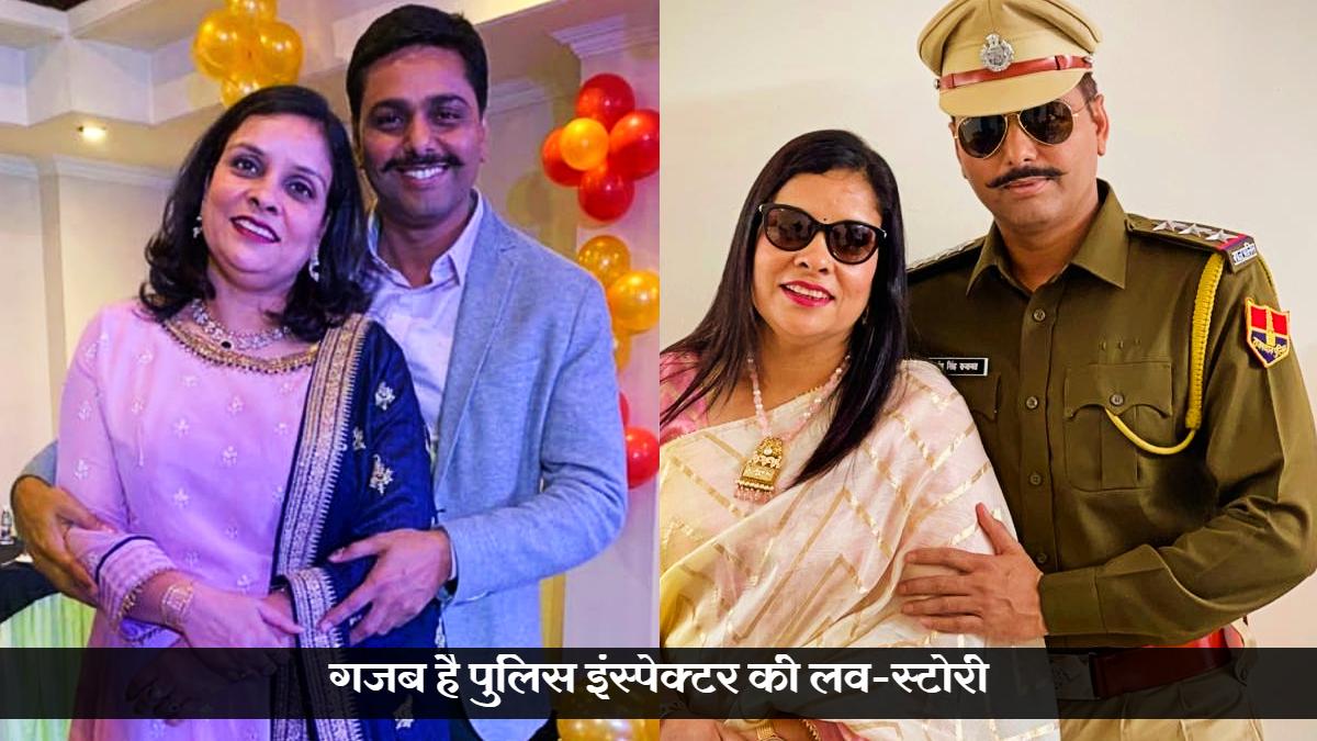 Love Story: प्यार के लिए बने दारोगा...पुलिसवाले ने घर वालों से छिपाकर की थी शादी, गजब है Love ...