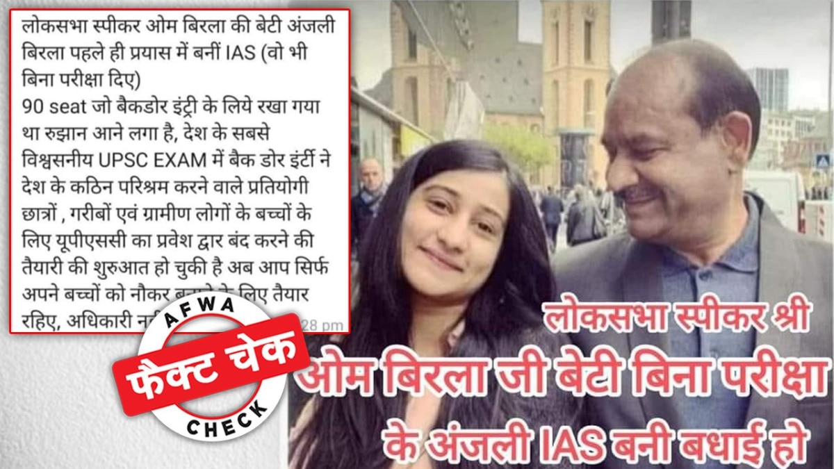 फैक्ट चेक: लोकसभा अध्यक्ष ओम बिरला की बेटी UPSC की परीक्षा पास करके ही बनीं हैं अधिकारी - Fact ...