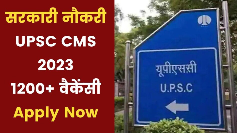 Upsc Cms Recruitment 2023 1200 से ज्यादा सरकारी नौकरी के लिए आवेदन