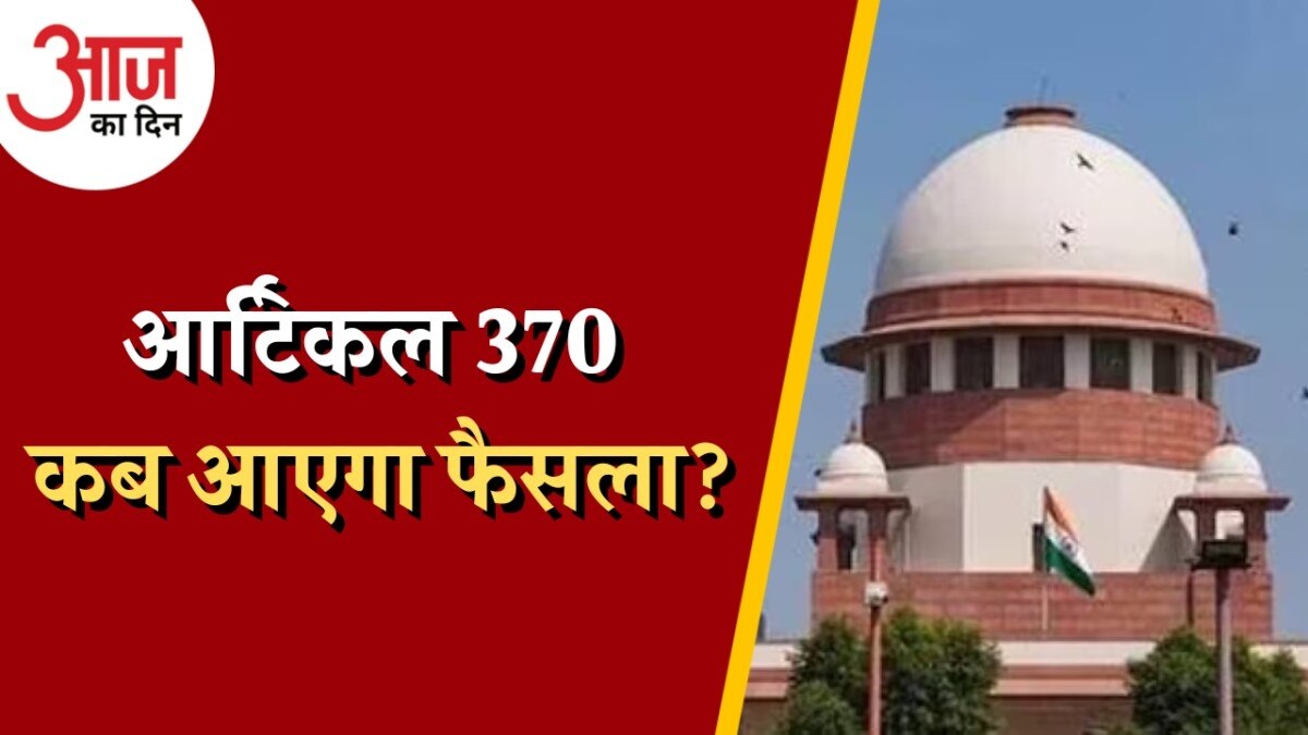आर्टिकल 370 पर फैसला इन बातों को ध्यान में रखकर होगा! - supreme court reserves verdict in ...