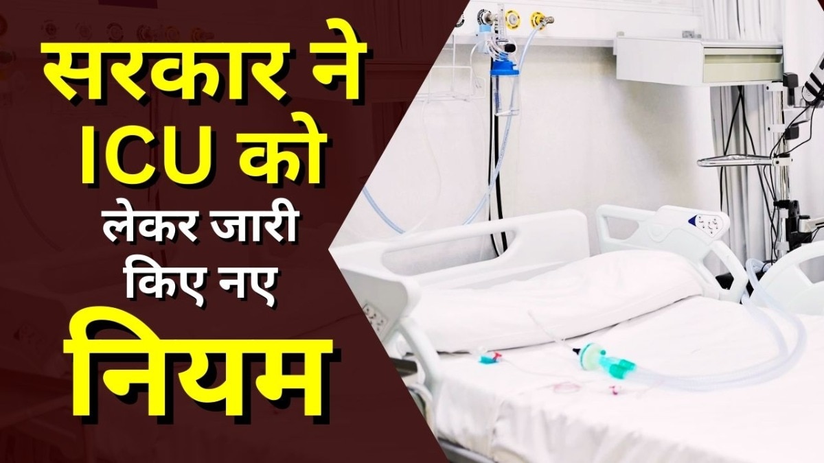 बिना इजाजत मरीज को ICU में एडमिट नहीं कर सकते अस्पताल, केंद्र सरकार ने जारी की नई गाइडलाइन ...