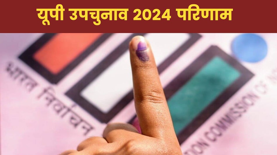 Up Bypoll Election Results चुनाव आयोग की वेबसाइट पर देखें यूपी