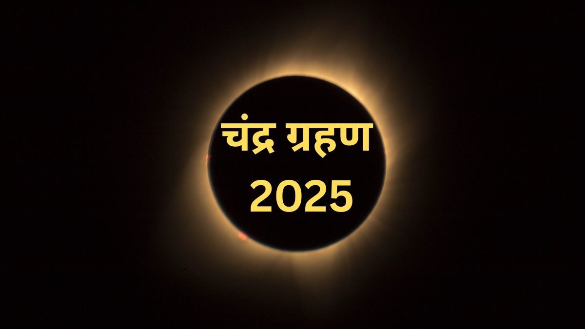 Chandra Grahan 2025: कल या परसों, कब लगेगा साल का आखिरी चंद्र ग्रहण? जानें भारत में सूतक काल की ...