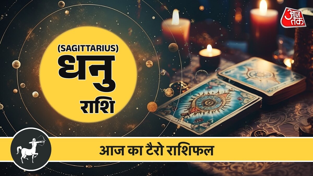 Dhanu Tarot Rashifal 24 September 2025: धनु राशि वालों को नौकरी में मिल सकती है पदोन्नति, मानसिक ...