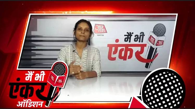 मैं भी एंकर: गोरखपुर से सोनी पाठक - India AajTak