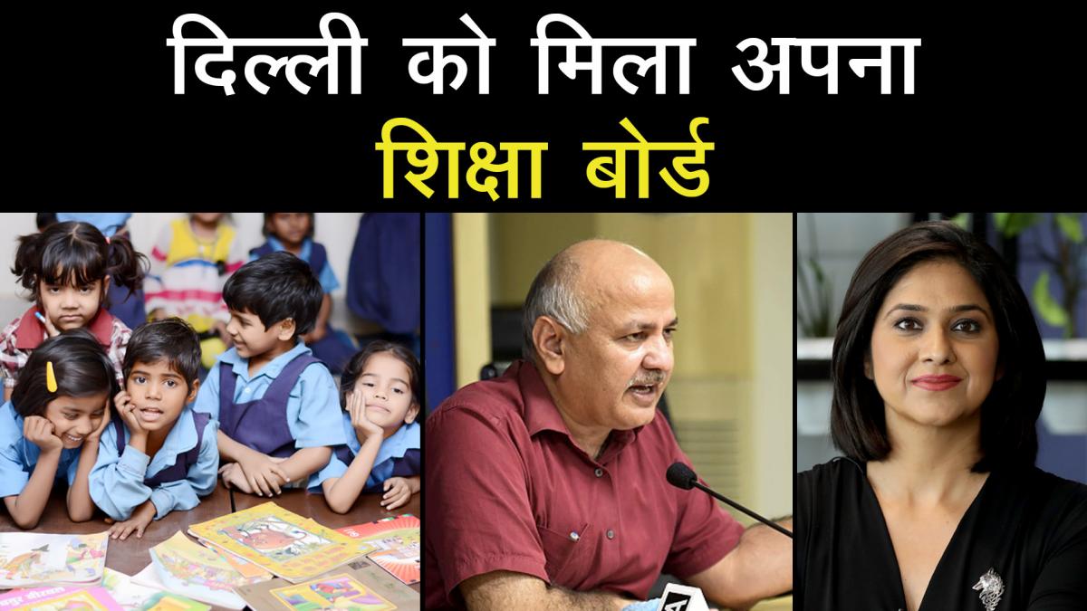DBSE के नाम से Delhi को मिला नया Education Board, ऐसे करेगा काम - Delhi ...