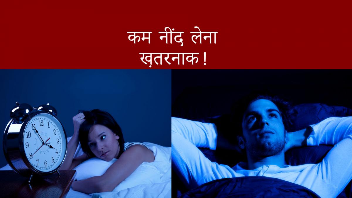 कम नींद लेना हो सकता है खतरनाक, हो जाएं सतर्क - Health AajTak