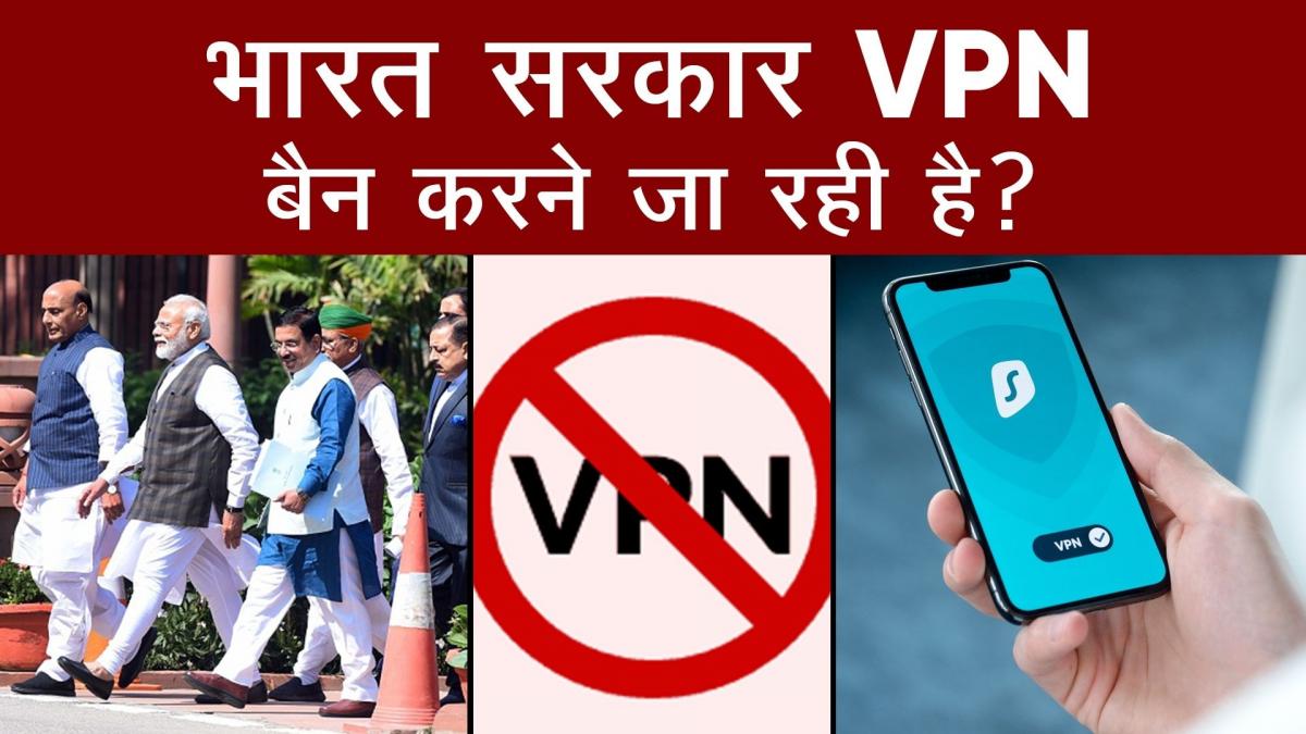VPN Ban in India? Government बैन करेगी वीपीएन! समझिए Common Man से लेकर ...