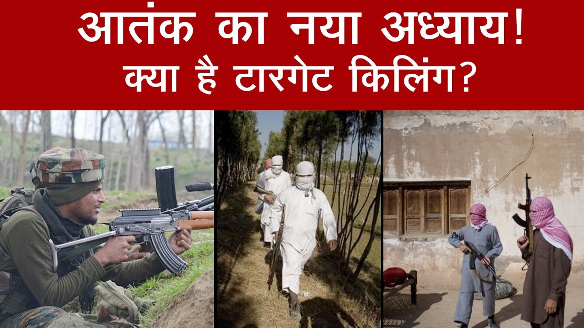 JK: घाटी में आंतकियों के निशाने पर आम नागरिक, जानें क्या होती है Target ...