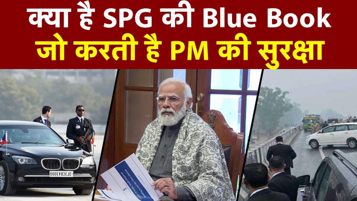 What is Blue Book: क्या है SPG की Blue Book, जो करती है PM की सुरक्षा ...