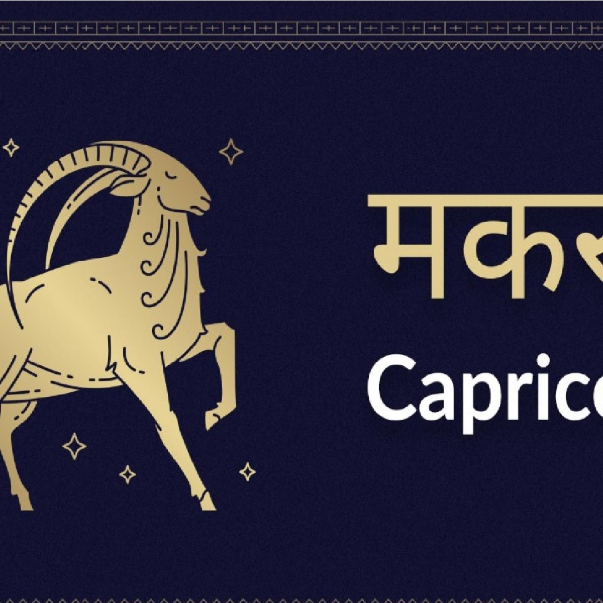 मकर राशि (Capricorn Rashi), आज 21 जनवरी 2022 का राशिफल: किसी काम को ...