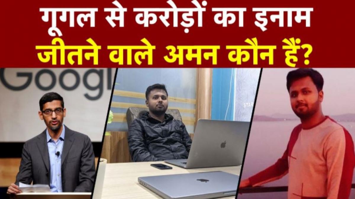 Aman Pandey: भारतीय इंजीनियर को गूगल की गलती ढूंढने पर मिला करोड़ों का ...
