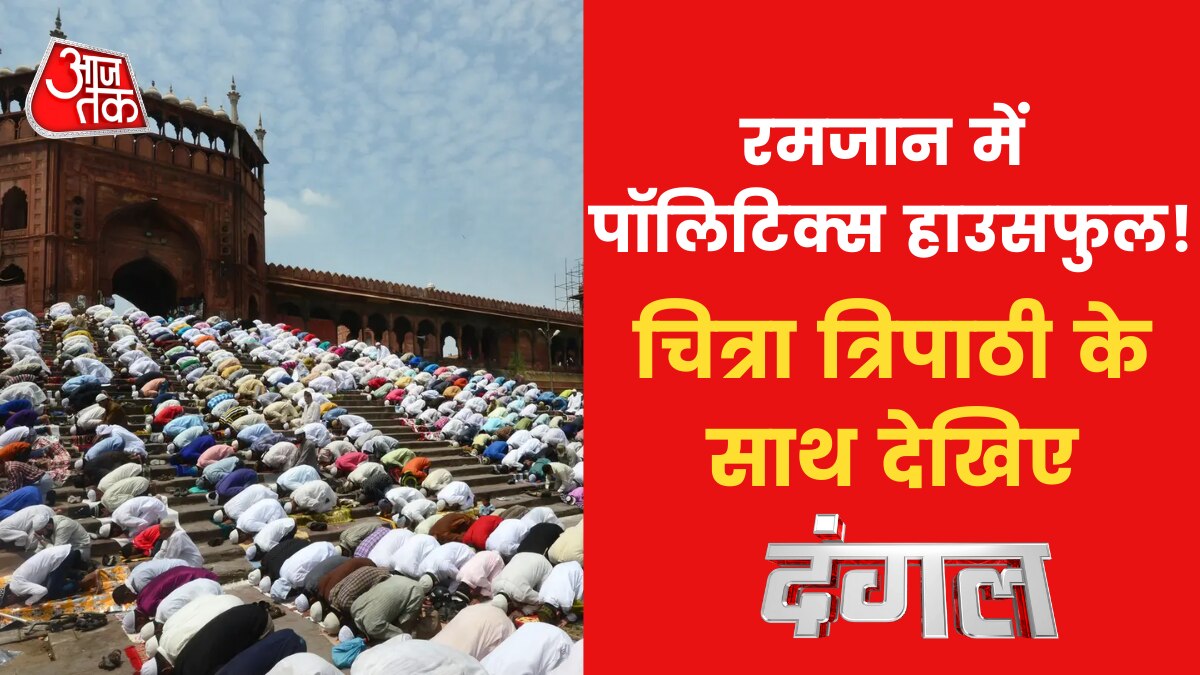 रमजान पर मेहरबान, त्योहार पर हिंदू-मुसलमान! देखें दंगल में बड़ी बहस ...