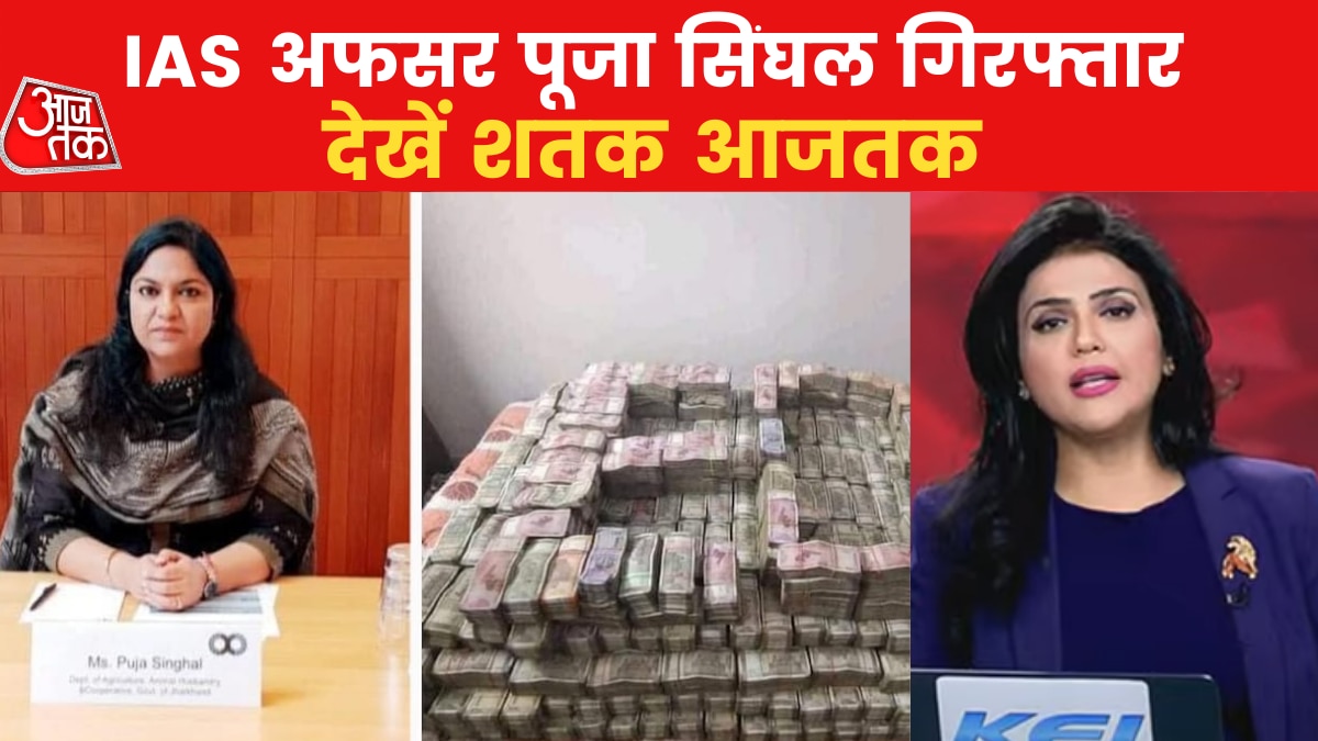 Jharkhand IAS Pooja Singhal News: IAS अफसर पूजा सिंघल गिरफ्तार, CA के घर से 19 करोड़ कैश से ...