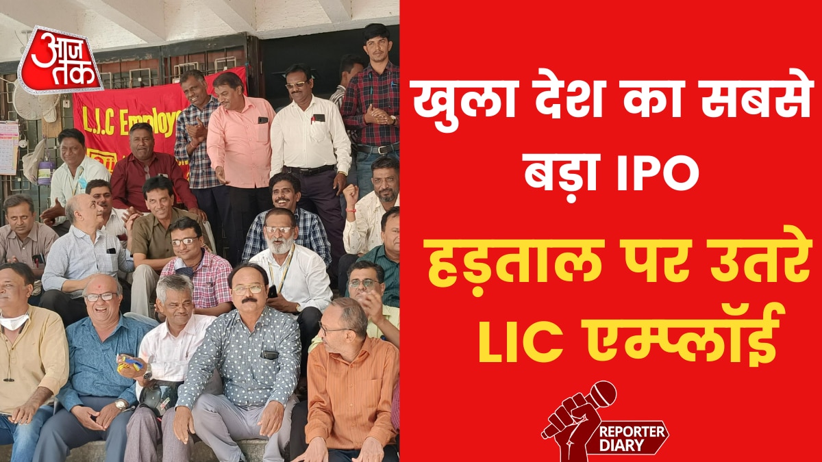 ज‍िस LIC के IPO की ग्रेंड लॉन्च‍िंग, उसके ही कर्मचारी क्यों कर रहे इसका ...