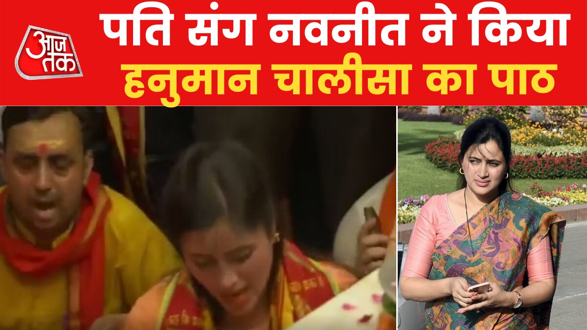 नवनीत राणा ने दिल्ली के मंदिर में किया हनुमान चालीसा पाठ, देखें - Navneet Rana, Ravi Rana recite ...