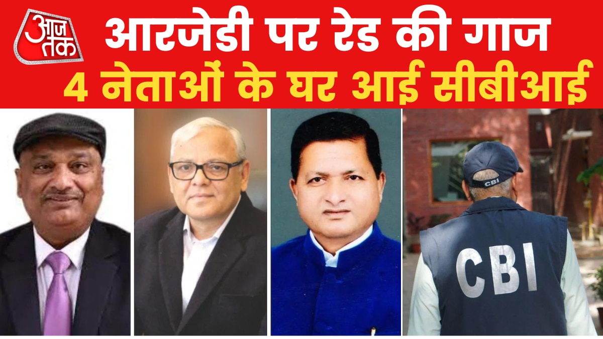 Land for Jobs Scam: RJD के किन 4 नेताओं पर CBI ने मारे छापे? देखें रिपोर्ट - CBI raids 4 RJD ...