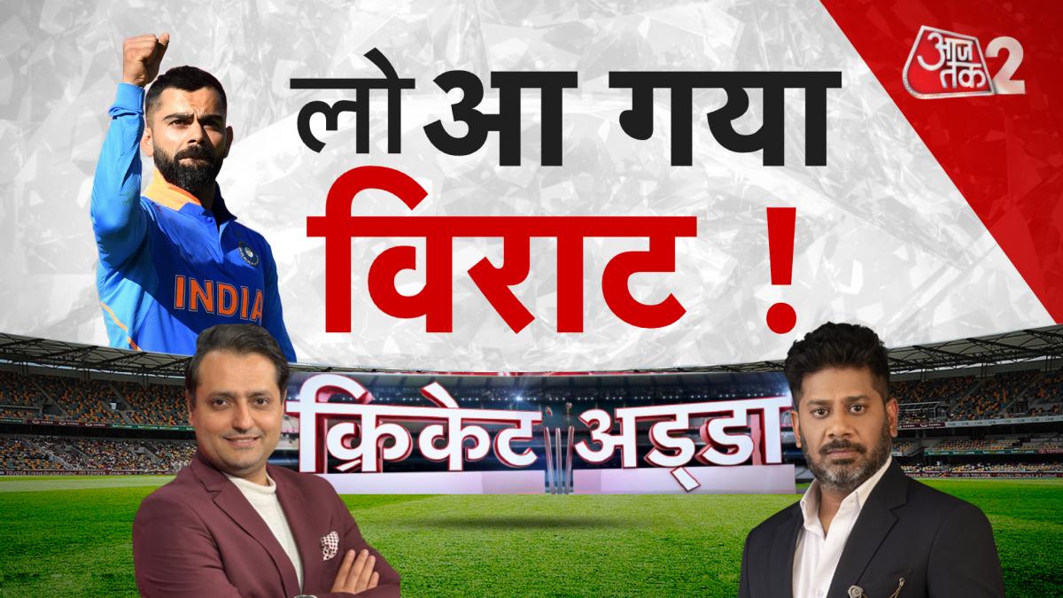 Cricket Adda: लो आ गया विराट! - Cricket AajTak