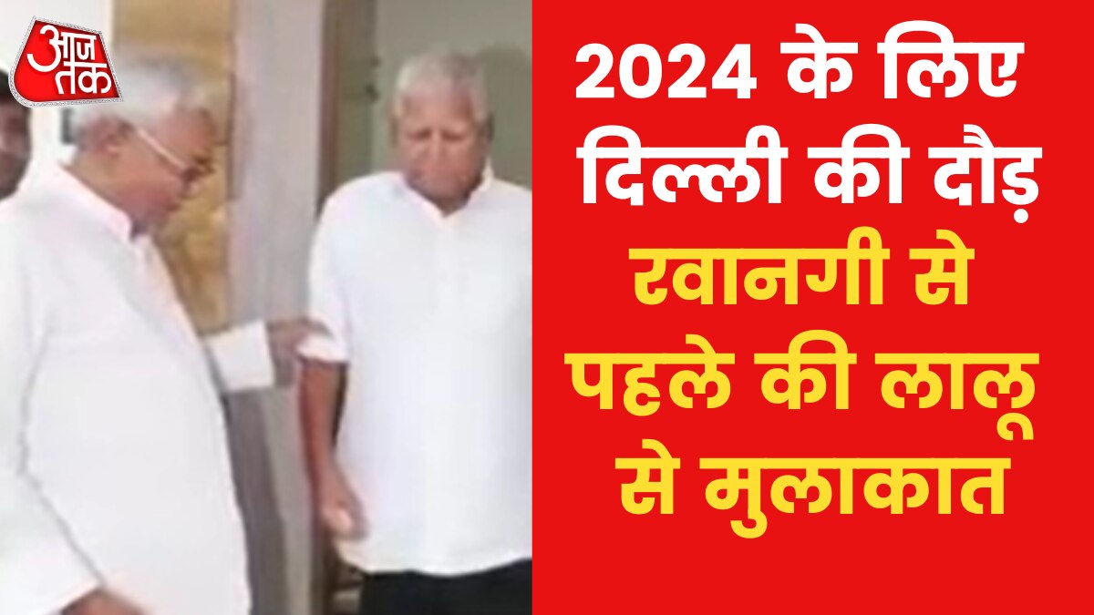 Nitish Kumar in Delhi: मिशन 2024 की तैयारी में नीतीश कुमार, जानें दिल्ली दौरे का प्लान - Mission ...