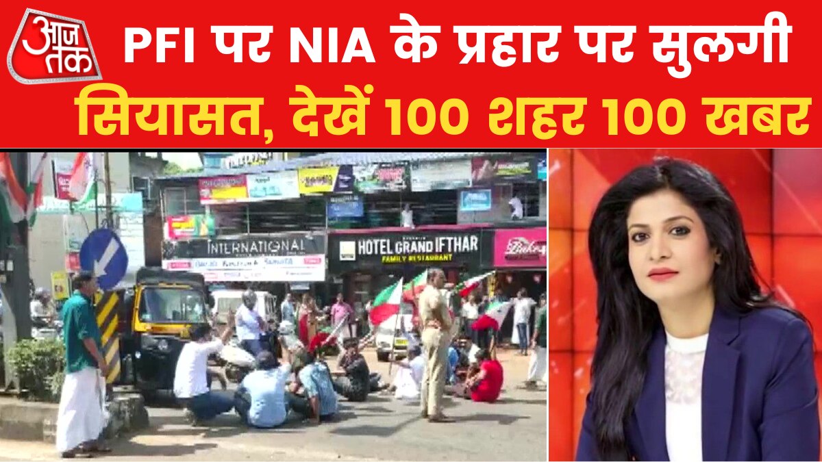 100 खबरें: PFI पर एक्शन के बाद दिल्ली में गृह मंत्री अमित शाह ने की NIA के साथ बैठक - 100 News ...