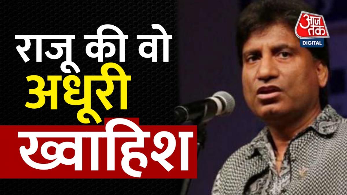 Raju Srivastava Death: क्या थी राजू की आखिरी इच्छा? - Television AajTak