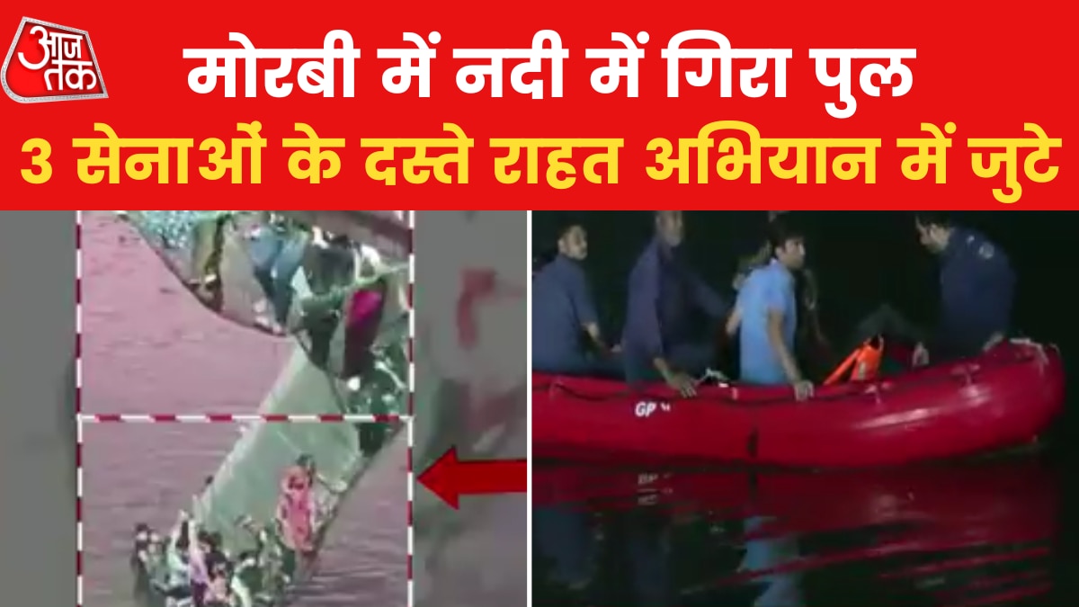 Gujarat Morbi Update: मोरबी में टूटा पुल, कई लोगों की मौत, कई लापता ...