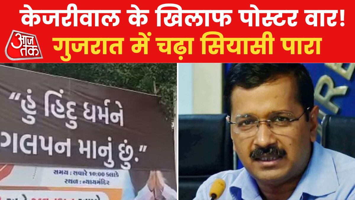 Gujarat Politics: आप कार्यकर्ताओं ने हटाए केजरीवाल को हिंदू विरोधी बताने वाले पोस्टर - Gujarat ...