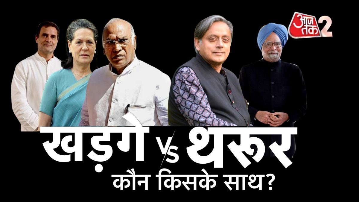 Tharoor vs Kharge: 24 साल बाद कांग्रेस को मिलेगा गैर-गांधी अध्यक्ष, वोटिंग हुई शुरू - Politics ...