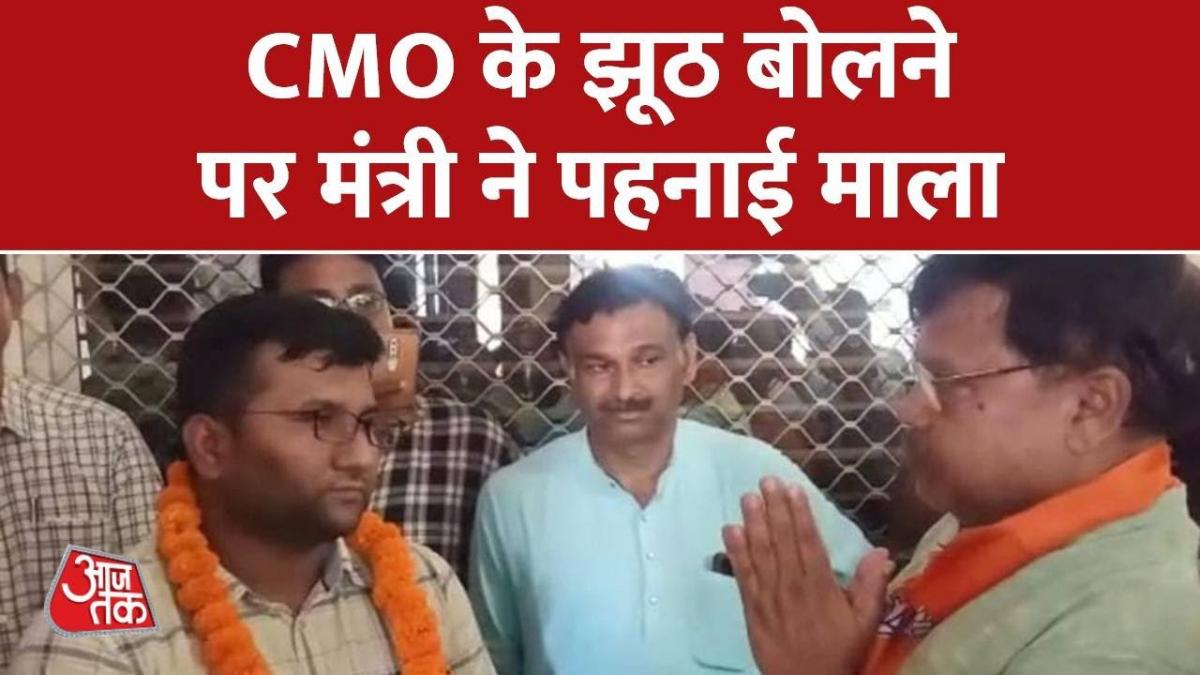 MP News: CMO को सुधारने के लिए मंत्री ने अपनाया अनोखा अंदाज, देखें - Madhya Pradesh AajTak