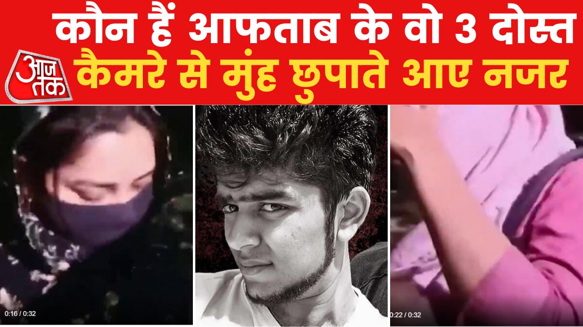 Shraddha murder case: मुंबई में आफताब के 3 दोस्तों से पूछताछ, 2 घंटे क ...