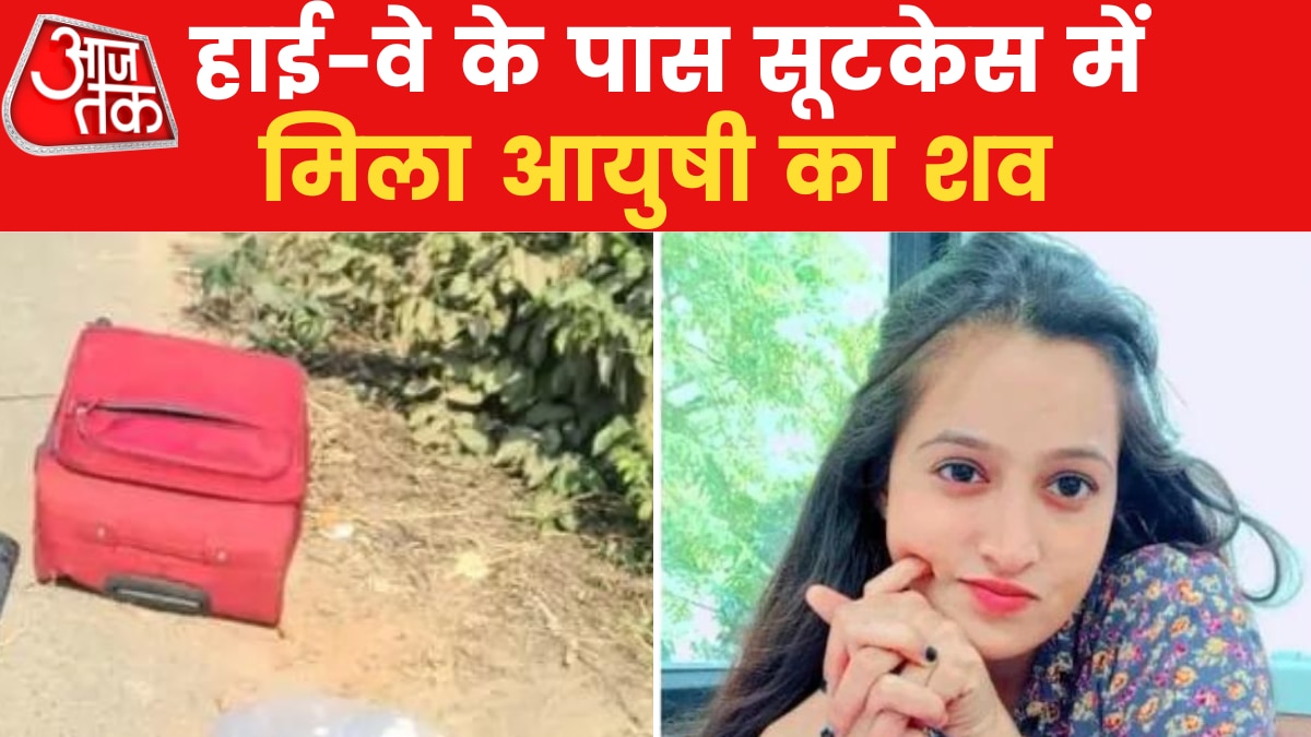 Ayushi Murder Case: पिता ने बेटी की दिल्ली में की हत्या, मथुरा में ठिकाने लगाया शव - Delhi AajTak