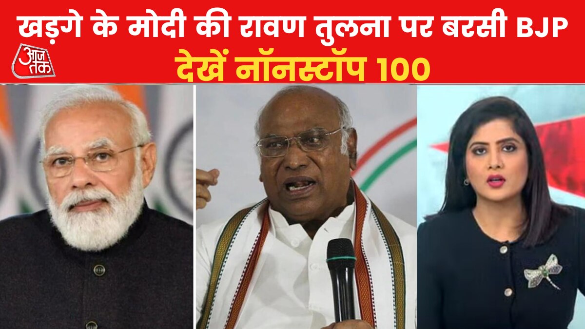 खड़गे ने की मोदी की रावण से तुलना, भड़की बीजेपी, देखें नॉनस्टॉप 100 - BJP retaliated over remark ...