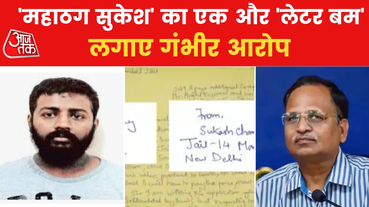 Sukesh Letter: सुकेश का जेल से तीसरा लेटर... 'महाठग' के आरोपों के पीछे ...