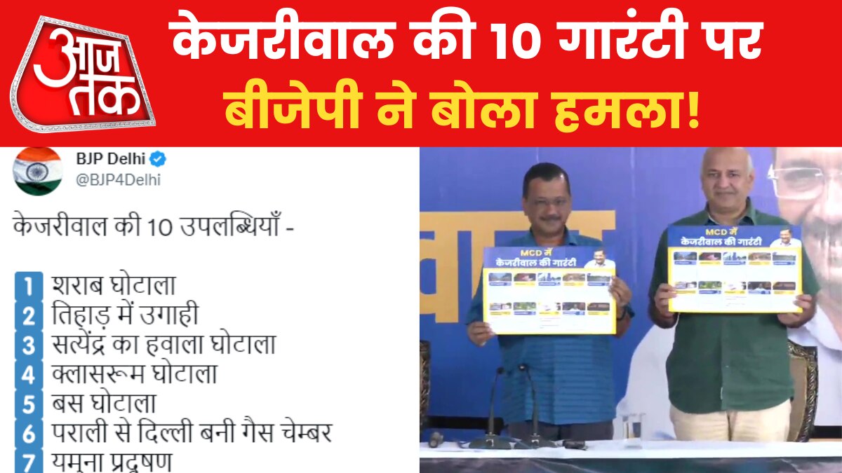 केजरीवाल की 10 गारंटी पर बीजेपी ने गिनाईं AAP की 10 उपलब्धियां - BJP ...