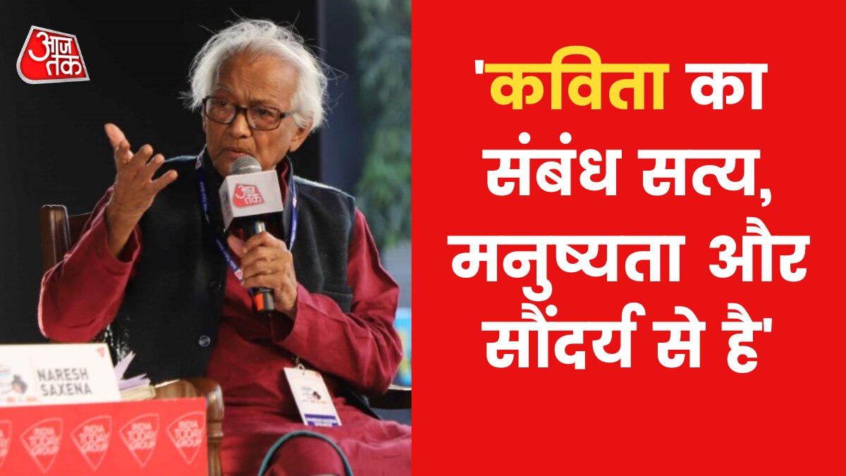 Sahitya Aajtak: क्या कविता को प्रचार की आवश्यकता है? नरेश सक्सेना ने ...