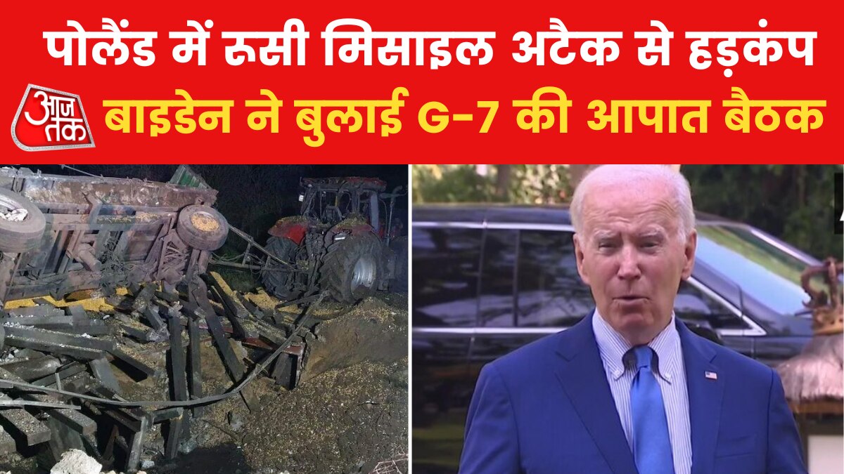 G-20 समिट के बीच पोलैंड पर गिरी मिसाइल, यूएस करेगा G-7 और NATO की आपात बैठक - Biden calls G7 ...