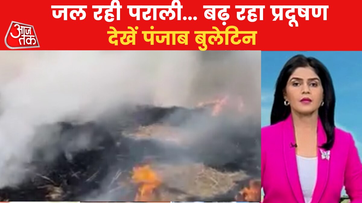 Punjab News: पंजाब में पराली से प्रदूषण, ठंड के साथ डेंगू का सितम, देखें बड़ी खबरें - Punjab AajTak
