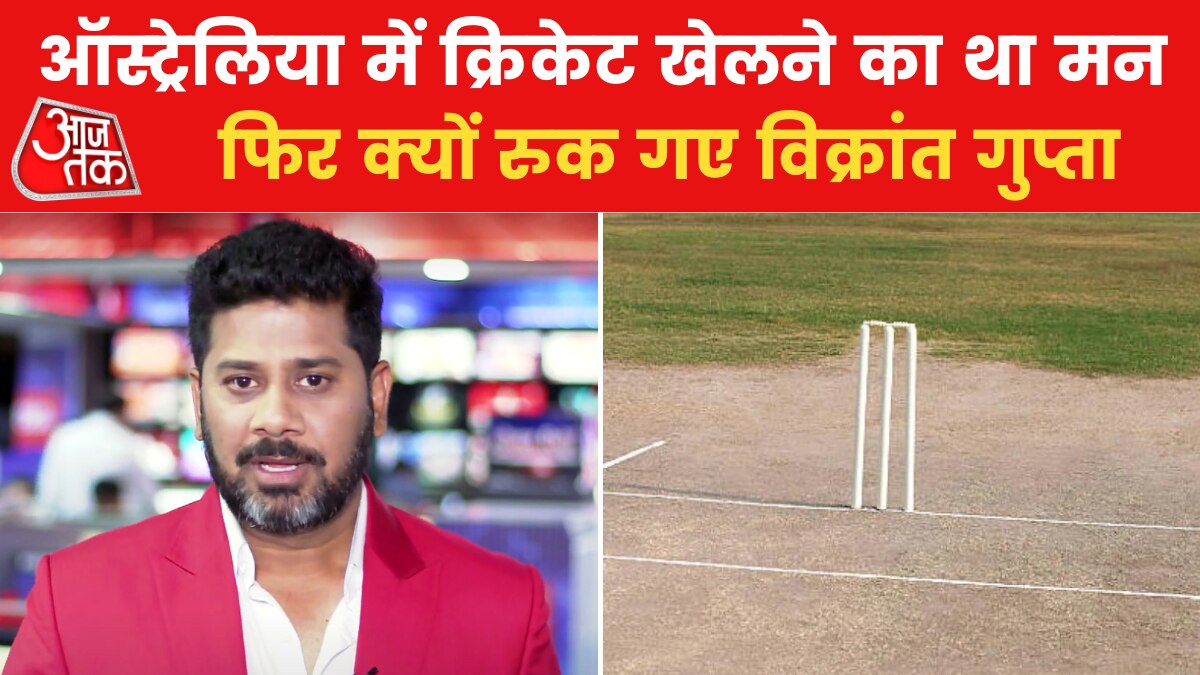 ऑस्ट्रेलिया में किक्रेट खेलना चाहते थे विक्रांत गुुप्ता, फिर ऐसा क्या ...